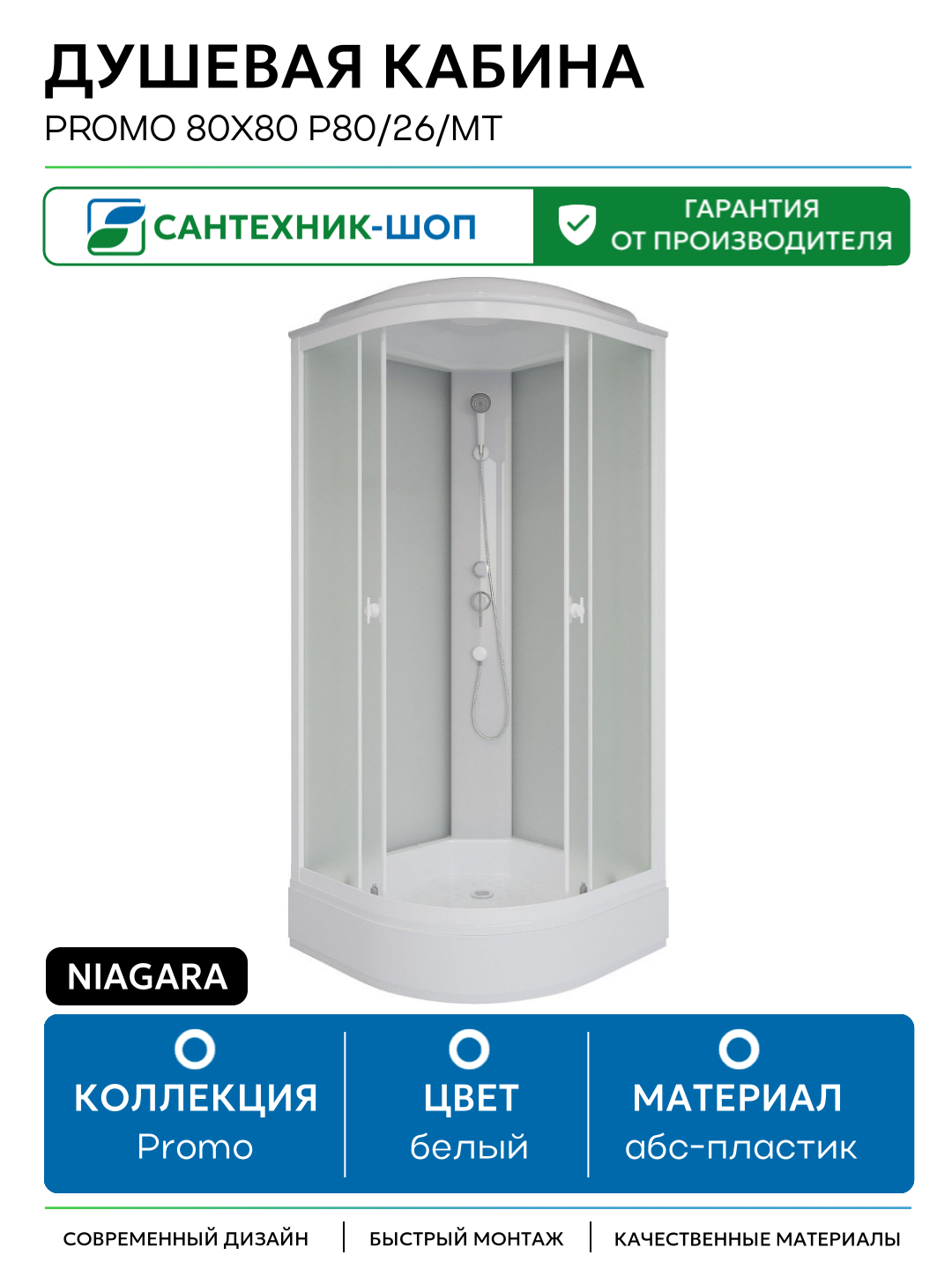 Душевая кабина Niagara Promo 80x80 P80/26/MT без гидромассажа 80х80 без гидромассажа белый Китай