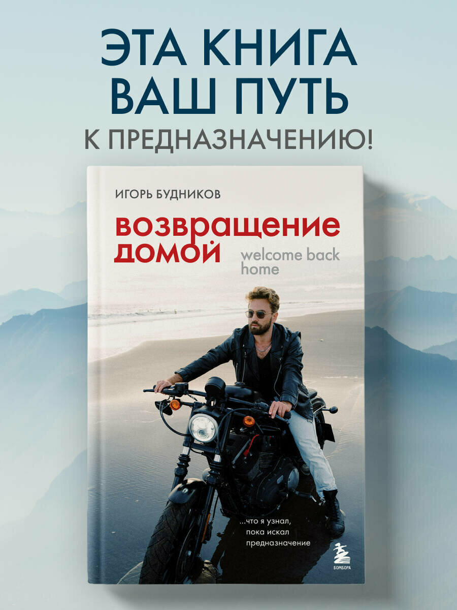 Будников И. В. Возвращение домой. Что я узнал, пока искал предназначение
