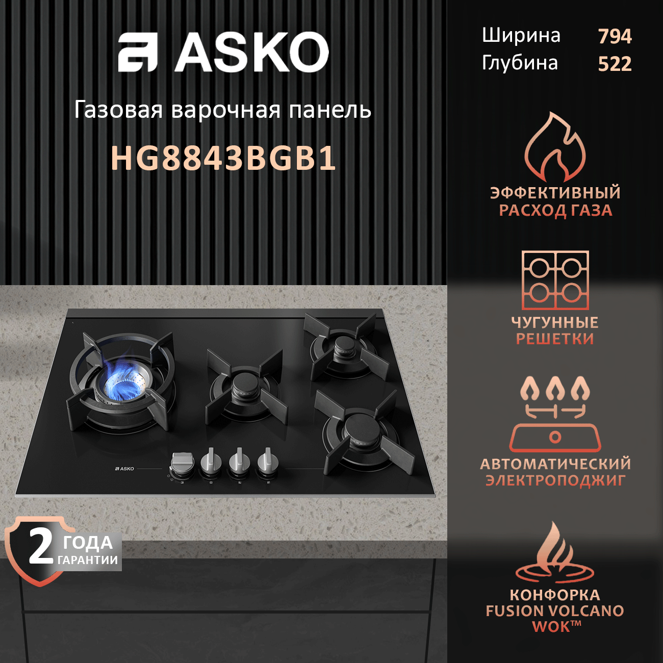 Газовая варочная, стеклокерамическая панель Asko HG8843BGB1, Fusion Volcano Wok