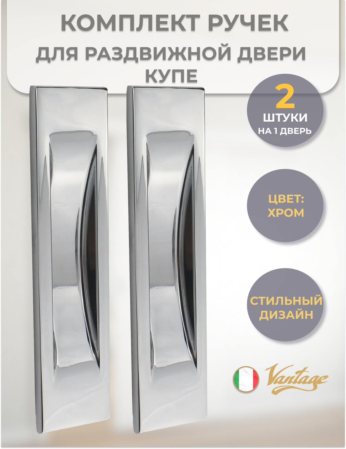 Ручки-купе для раздвижных дверей Vantage SDH-03CP цвет хромовый