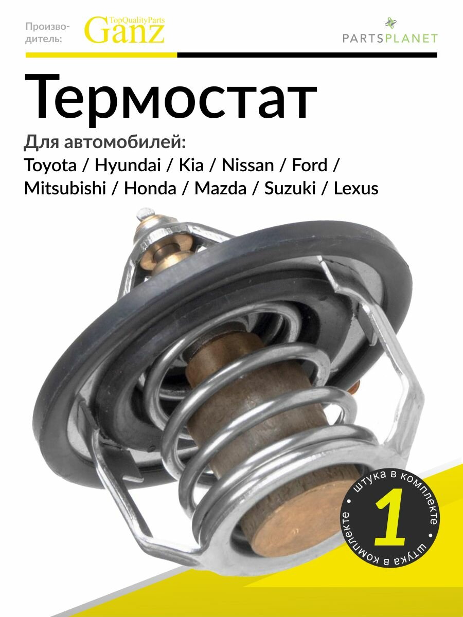 Термостат на Киа Рио, Митсубиси Лансер, Тойота Королла