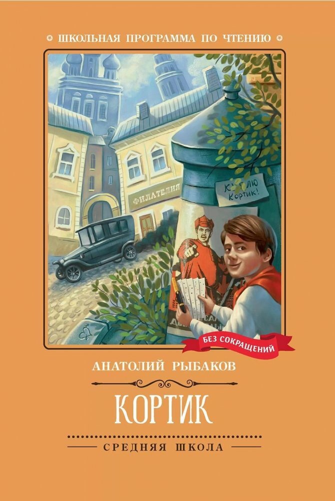 Кортик Книга Рыбаков Анатолий 6+