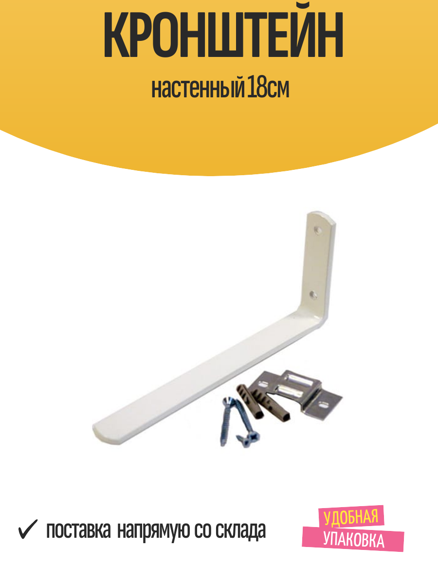 Кронштейн для карниза настенный 18см, арт.09.23.0104.180 / 2 шт