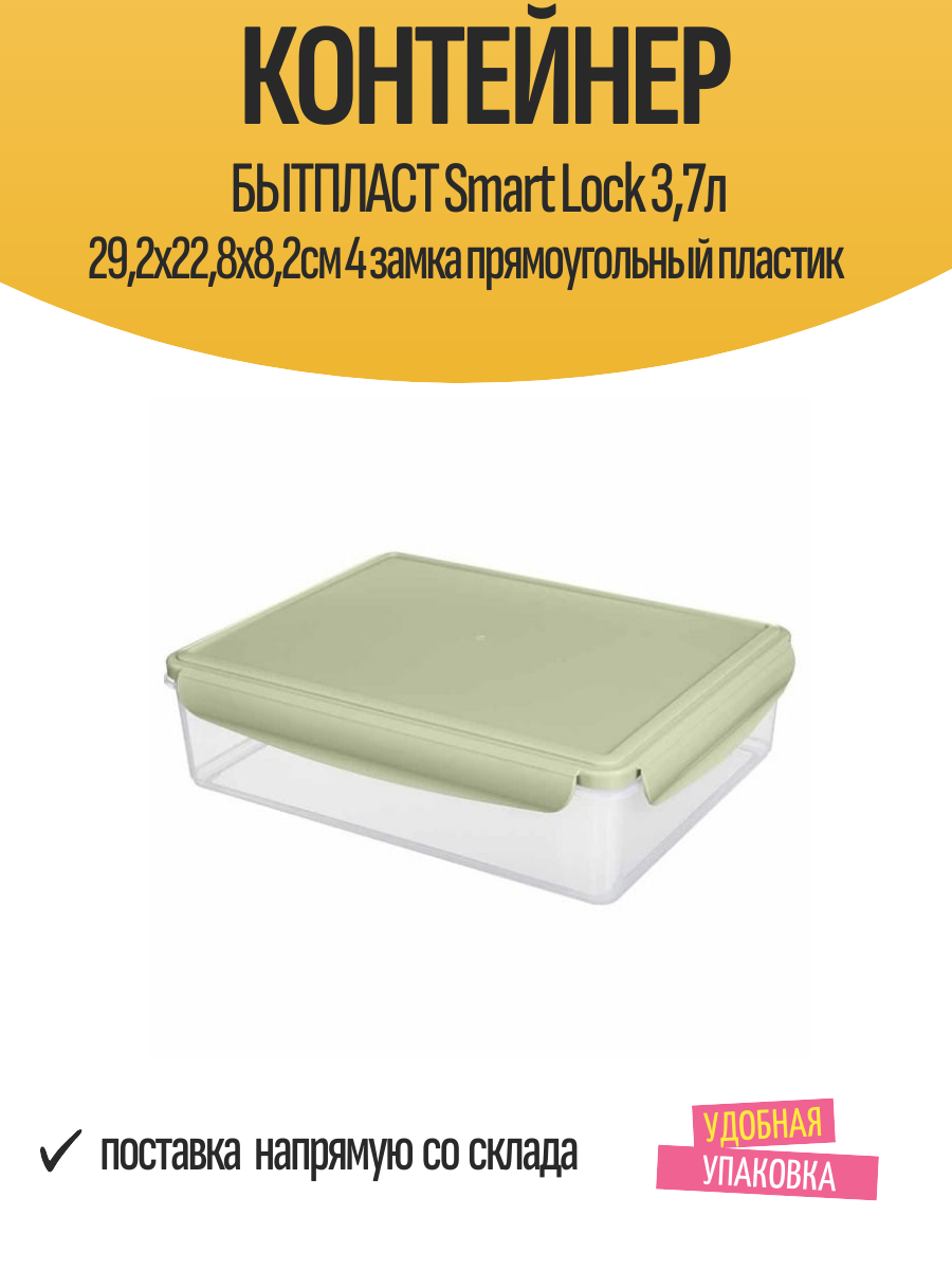 Контейнер бытпласт Smart Lock 3,7л 29,2х22,8х8,2см 4 замка прямоугольный пластик