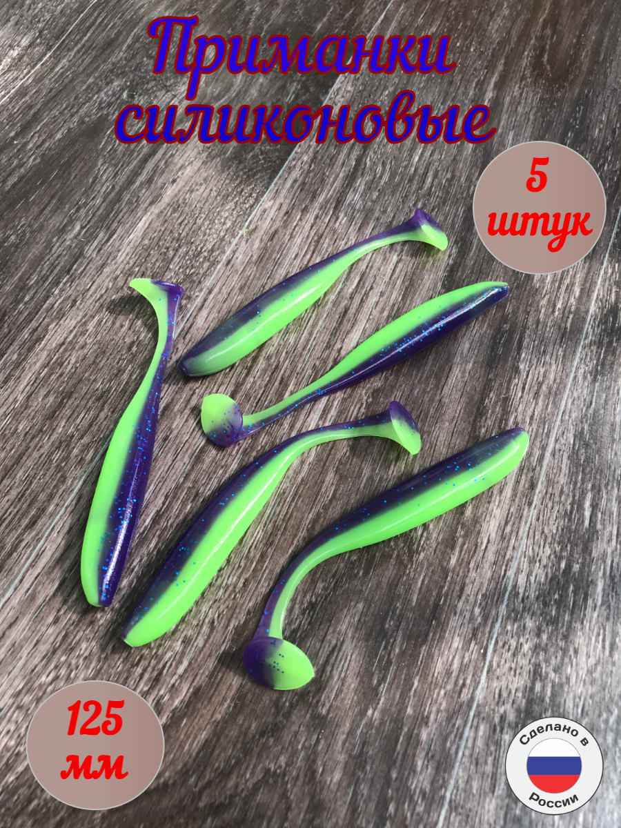 Приманка для рыбалки силиконовая виброхвост 125 мм, 5 шт