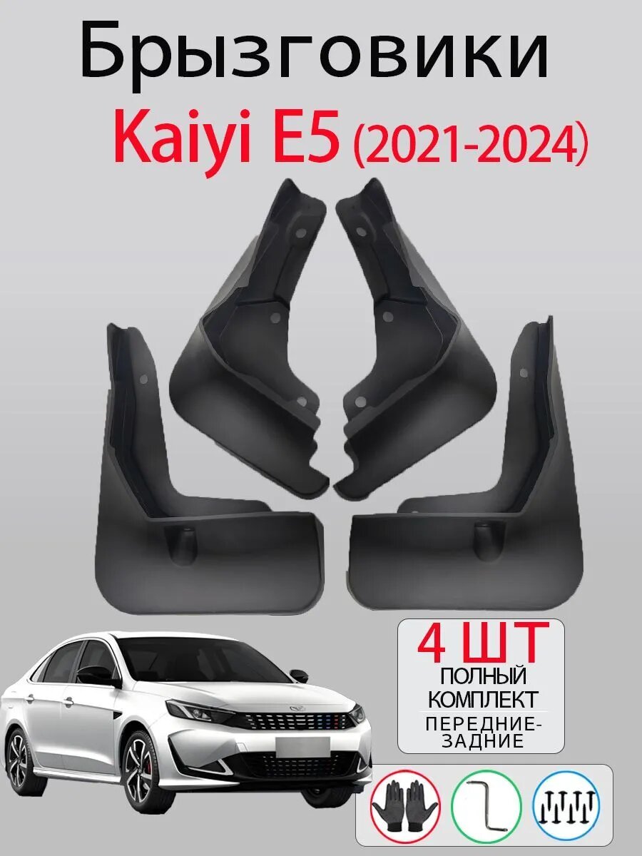 Брызговики Kaiyi E5 / Каи Е5 2021-2024 г. в. комплект 4 шт на
