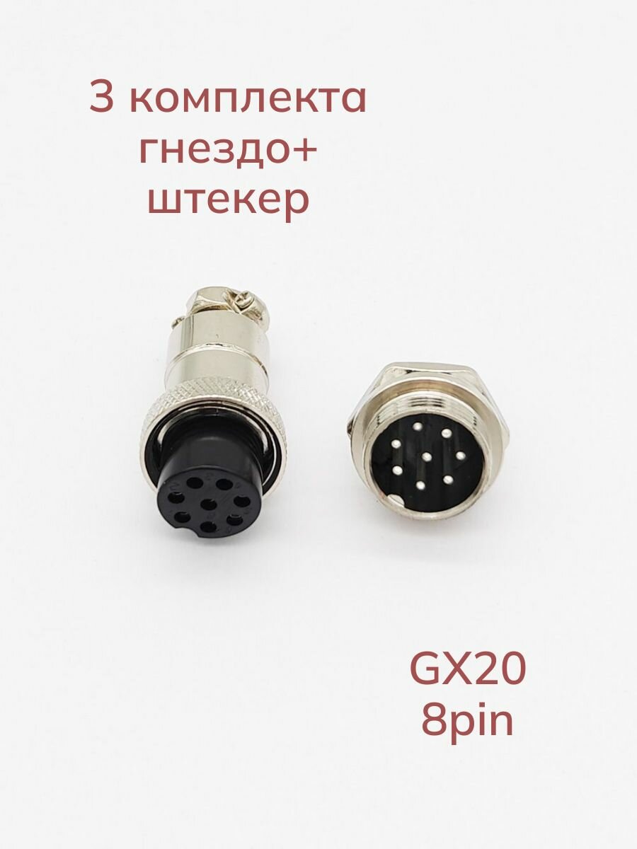 3шт. Авиационный разъём GX20 8pin мама(кабель)+папа(корпус)