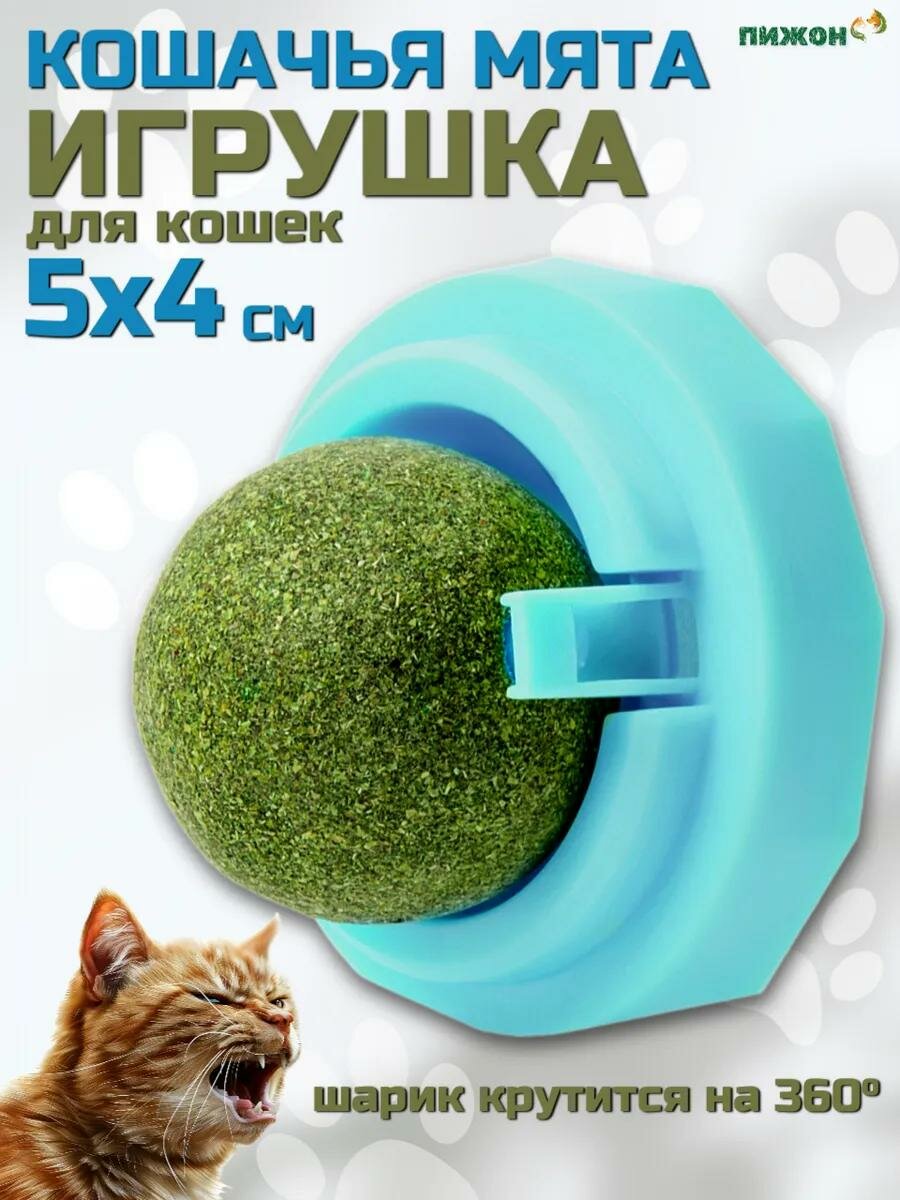 Игрушка для кошек из кошачьей мяты "Вращающийся шарик" на основании, 5 х 4 см, голубая
