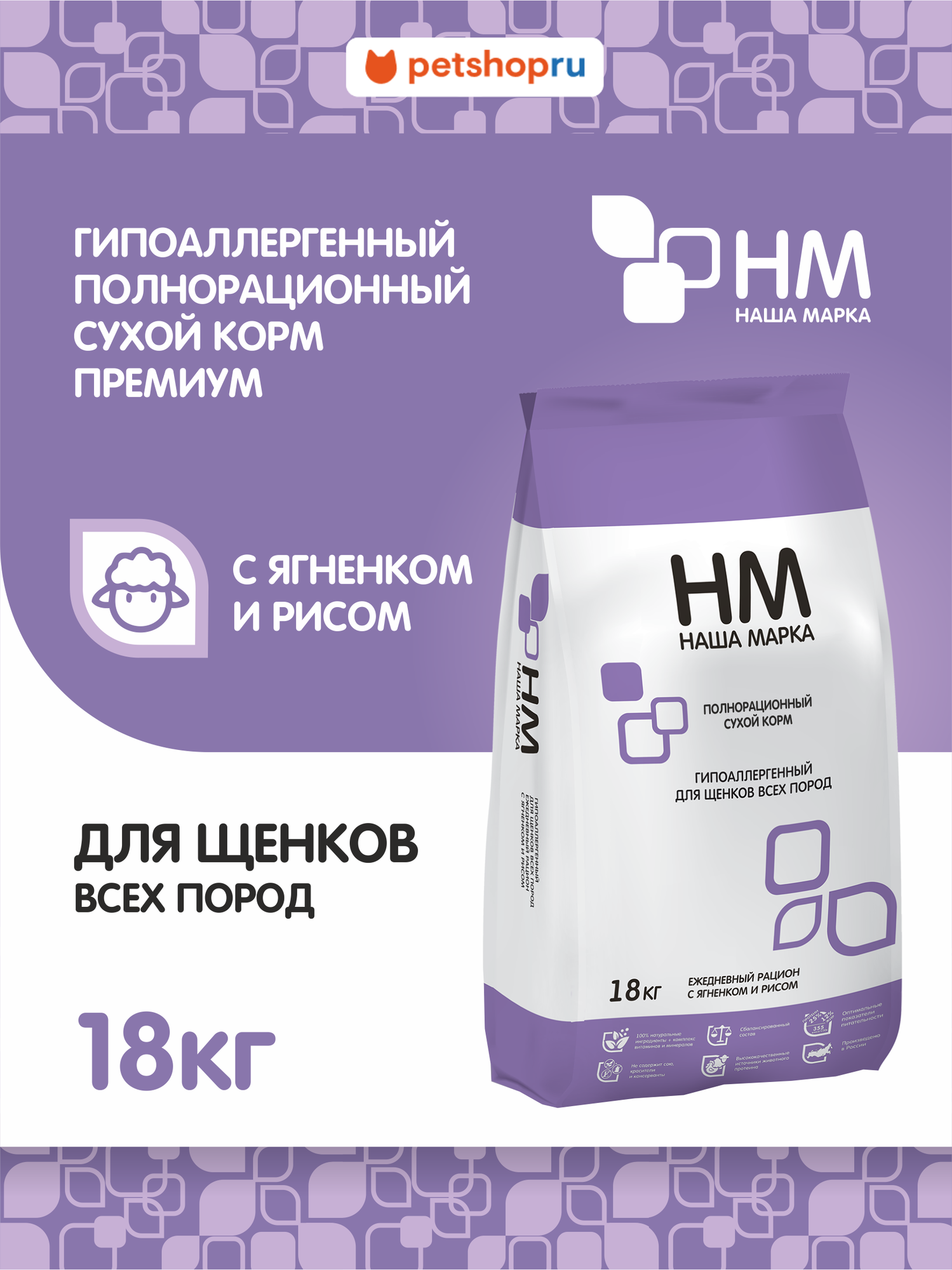 Корм сухой "Наша Марка", для щенков всех пород, гипоаллергенный, с ягненком и рисом, 18 кг