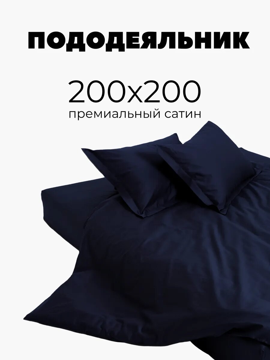 Пододеяльник 200х200, 2 спальный, сатин