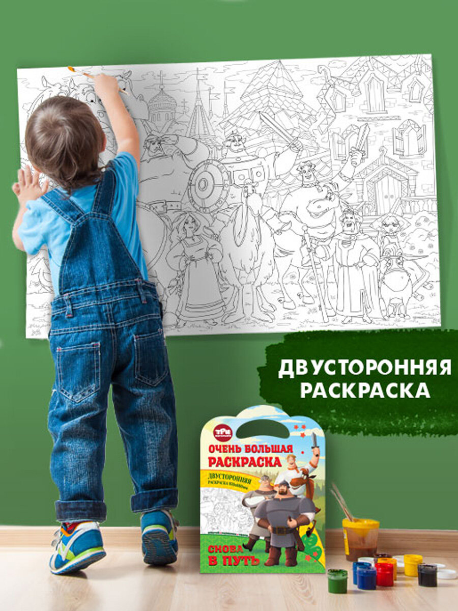 Очень большая раскраска. Три богатыря. Снова в путь, 970х680 мм