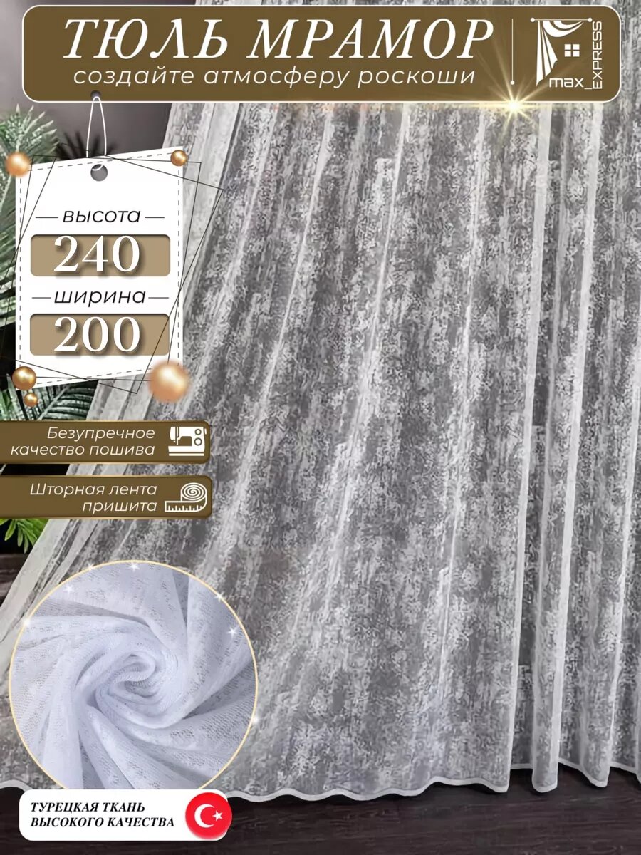 Тюль мрамор 200*240 в гостиную, занавеска