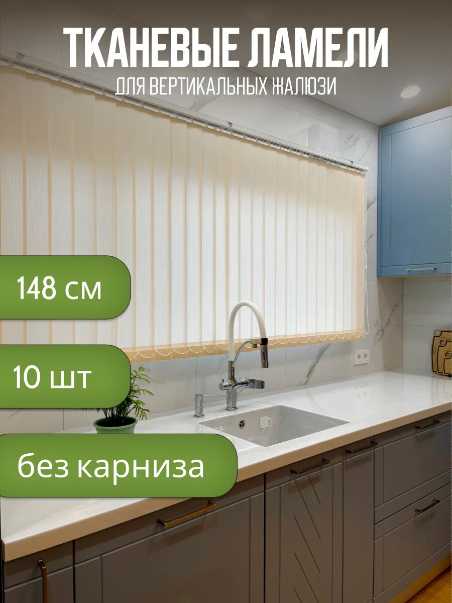 Ламели для жалюзи 148 см 10 шт