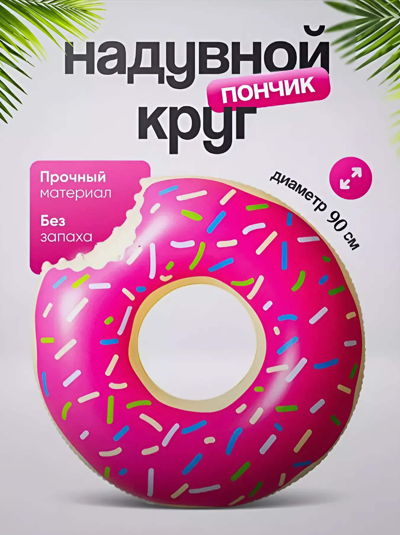 Надувной круг пончик для плавания , диаметр 90 см, цвет розовый