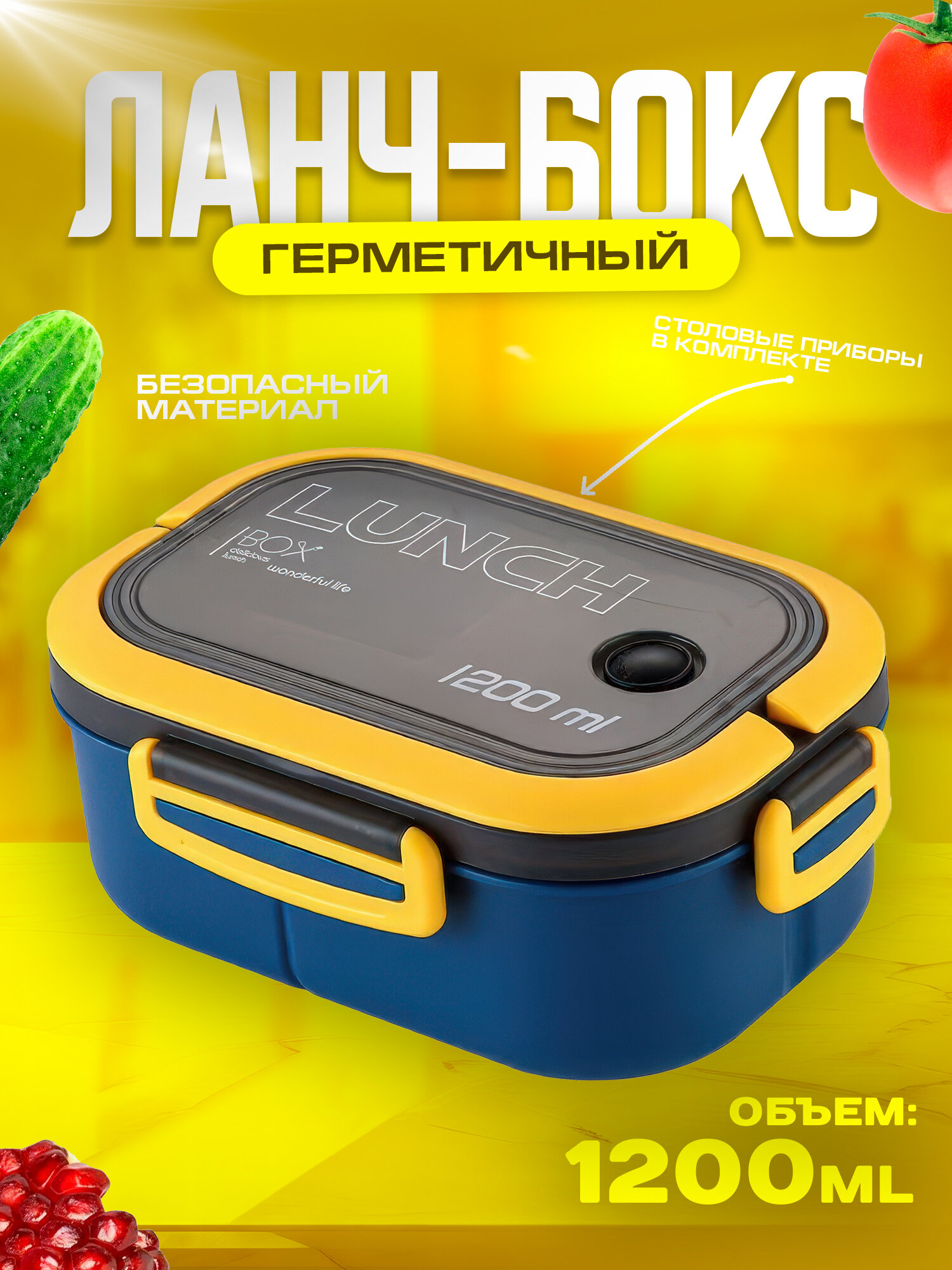 Герметичный пластиковый ланч-бокс 1200мл. (желто-синий)