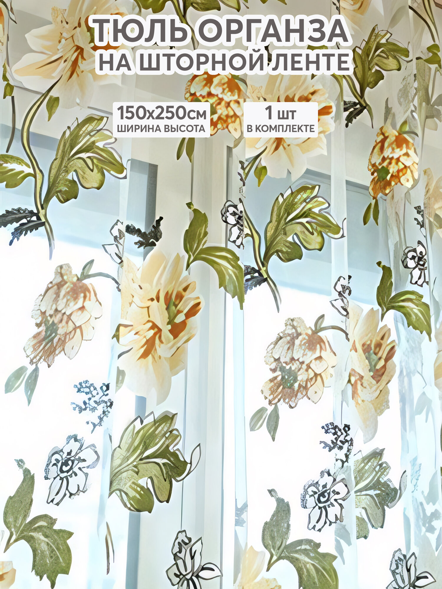 Тюль цветная с рисунком пион 150х250 см, вуаль белая для зала, спальни, кухни, длинная органза, занавески под лен