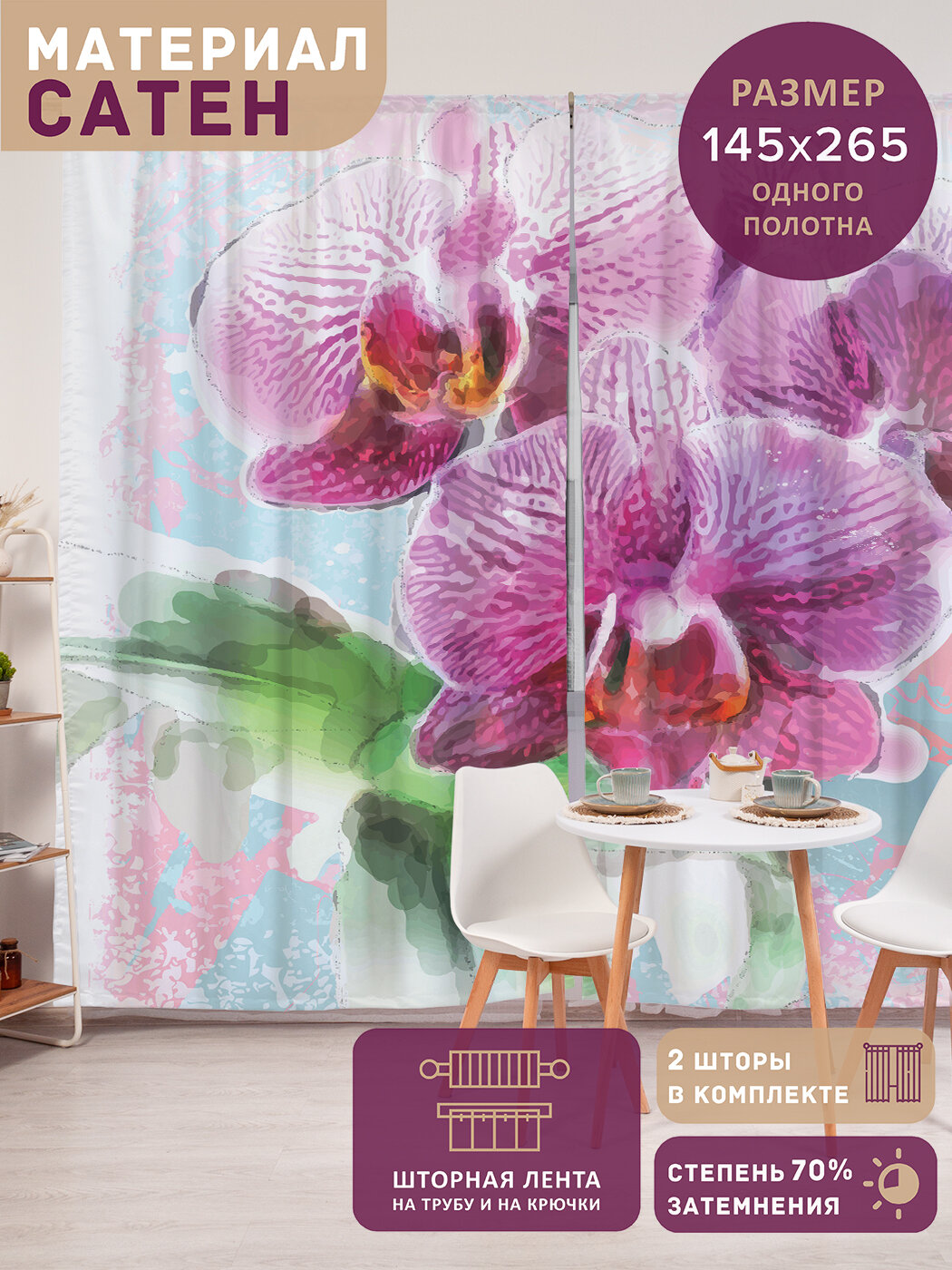 Фотошторы в спальню "Акварельные орхидеи", 2 полотна шириной по 145 см, высота 265 см, JoyArty