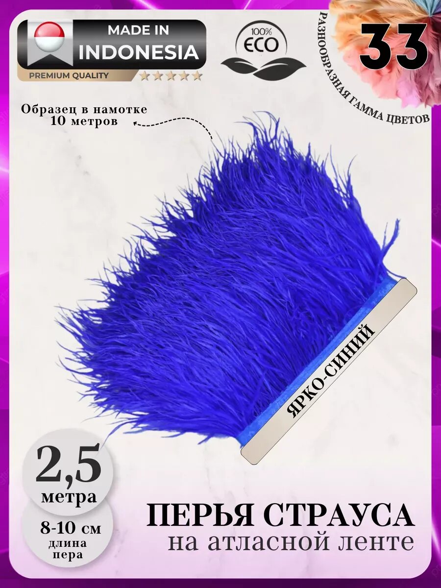9331 Лента натуральные перья страуса 8-10см ярко-синяя 2,5 м