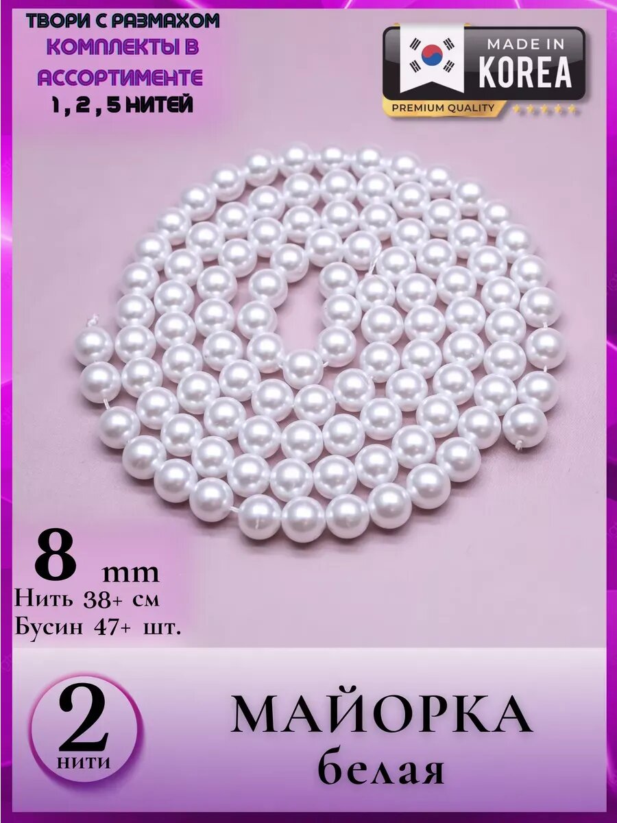 1244/2 Красивый жемчуг майорка для свадебный декор 8мм 2шт