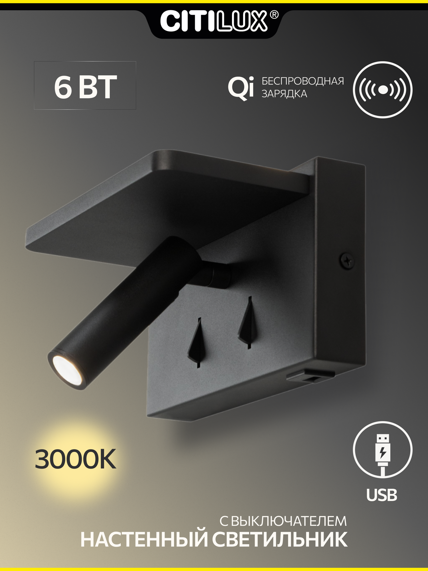 Настенный светильник с беспроводной зарядкой Citilux Декарт CL704371 LED USB QI Светильник поворотный черный