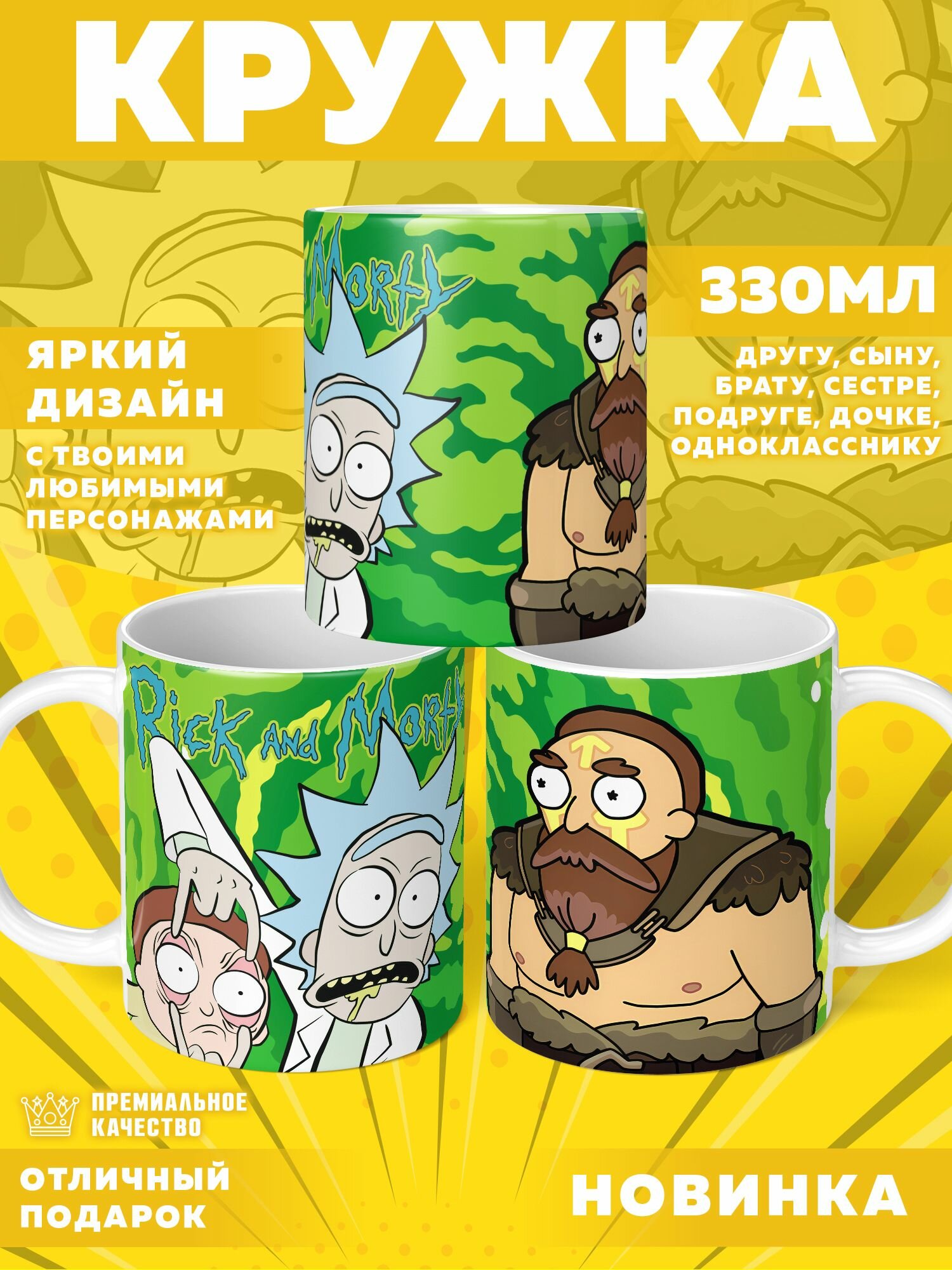 Кружка "Rick & Morty / Рик и Морти" PrintMania 330мл