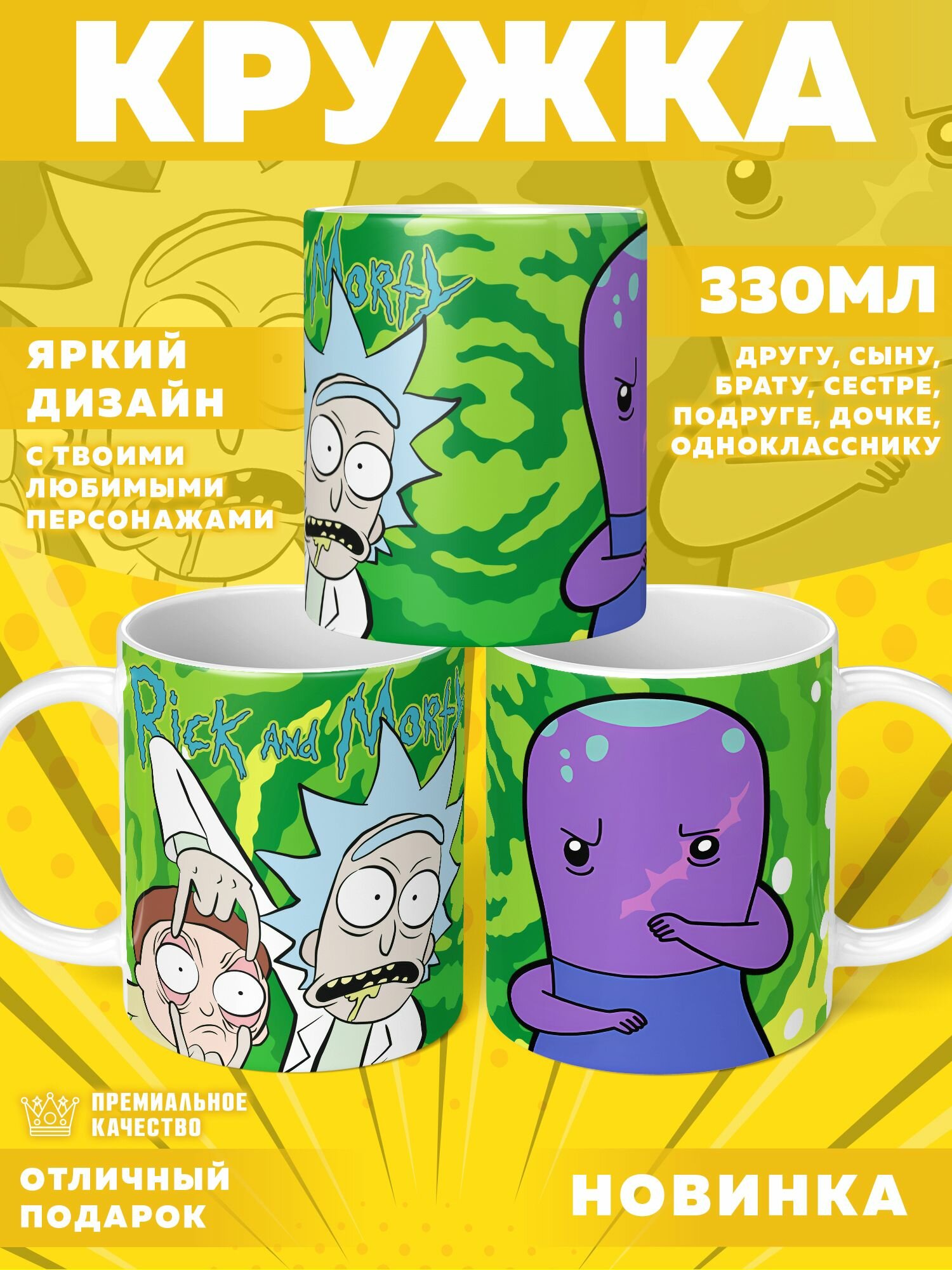 Кружка "Rick & Morty / Рик и Морти" PrintMania 330мл