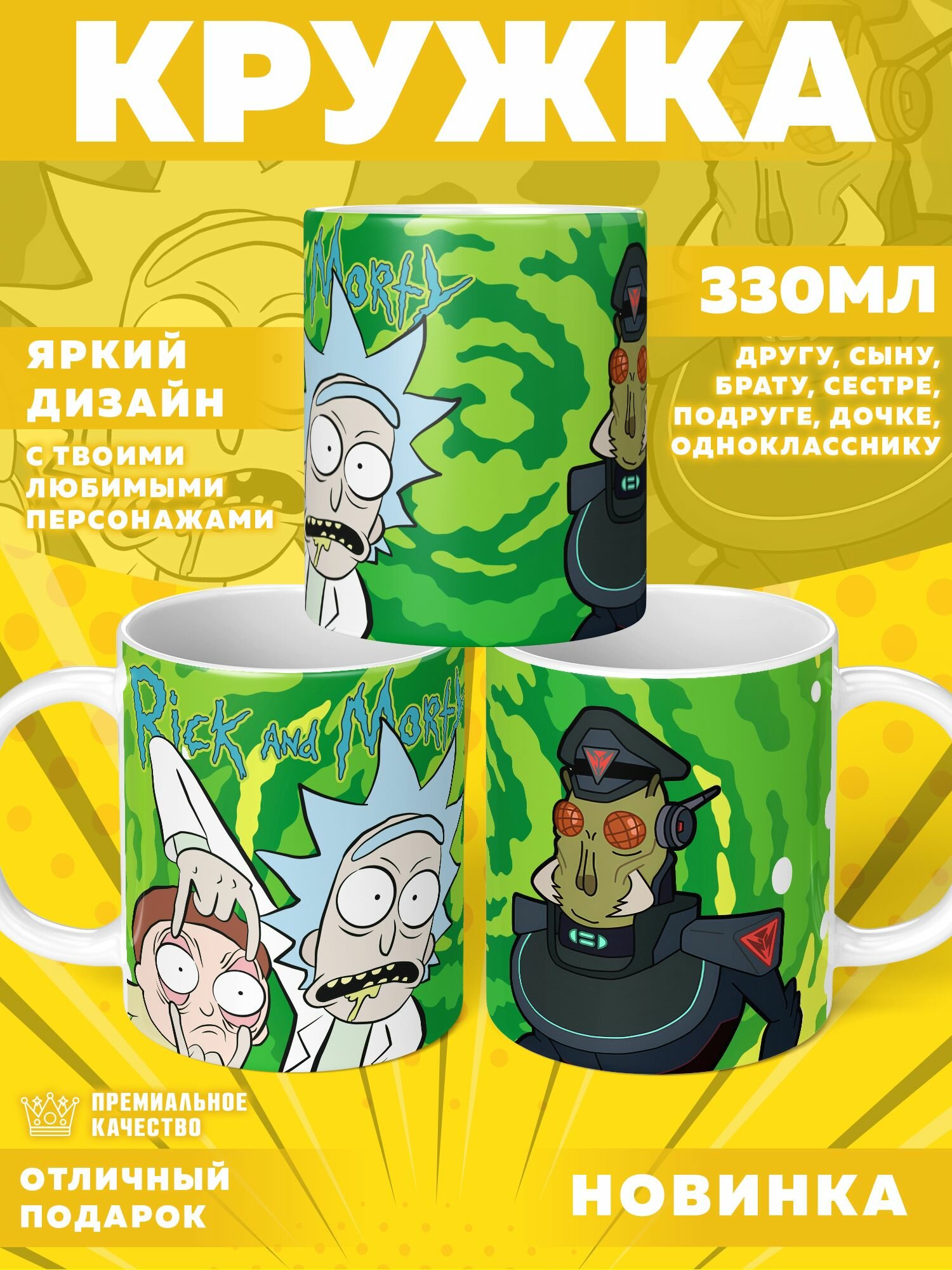 Кружка "Rick & Morty / Рик и Морти" PrintMania 330мл