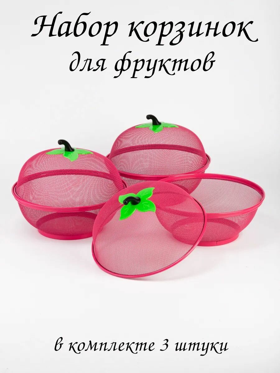 Корзинка для фруктов 3 шт