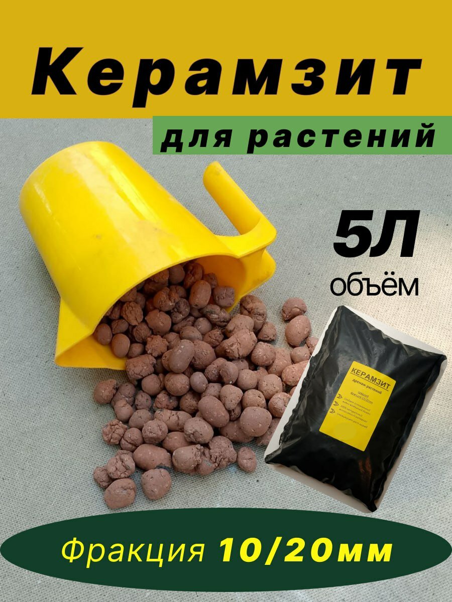 Керамзит для цветов, дренаж средний 5л фр. 10-20мм