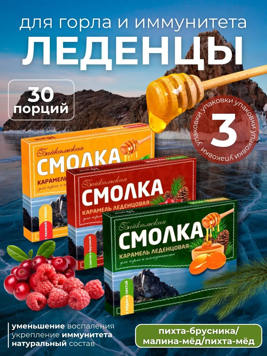 Карамель леденцовая Смолка Байкальская, Ассорти, без начинки, в блистере 3 штук