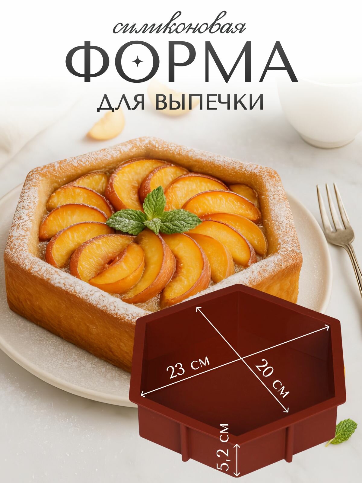 Форма силиконовая для выпечки и запекания 23х20х5,2 см