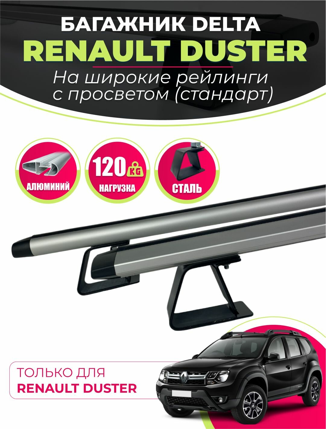 Багажник на крышу Рено Дастер 1 2015-2021 рестайлинг / Renault Duster, крепления на широкие рейлинги, дуги крыловидные серебро - опоры черные