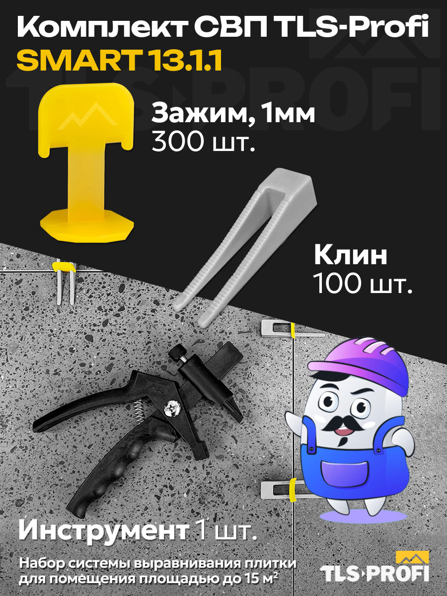 Комплект TLS-Profi SMART Зажим 1мм 300шт, клинья 100 шт, инструмент