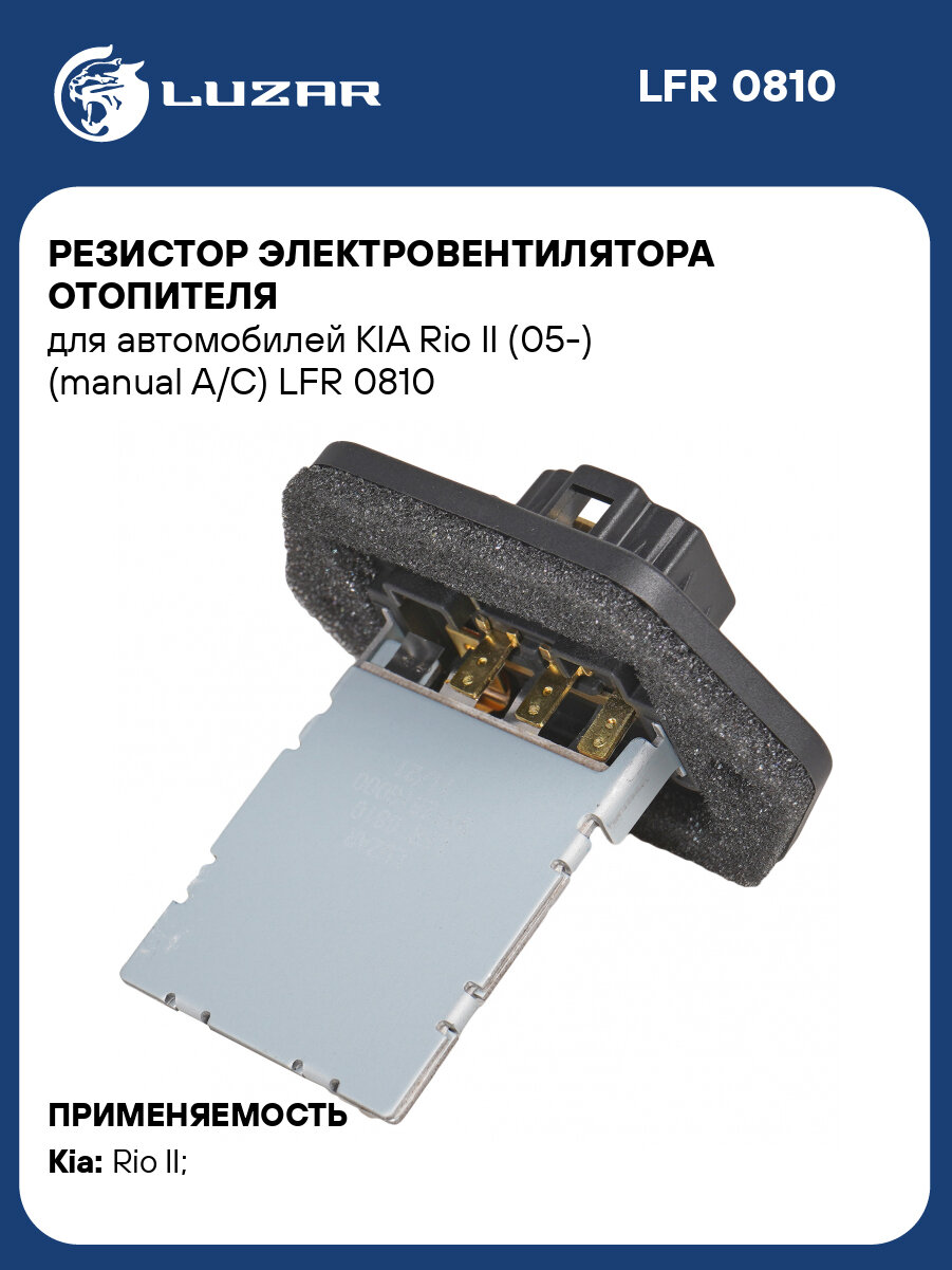 Резистор электровентилятора отопителя для автомобилей KIA Rio II (05-) (manual A/C) LFR 0810 LUZAR