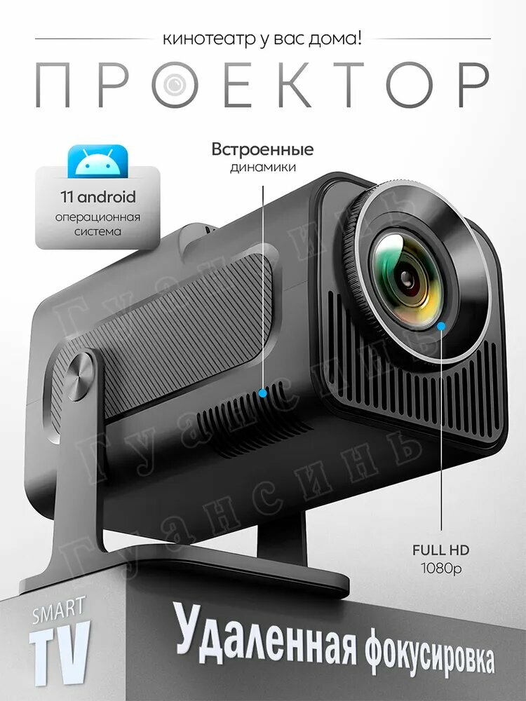 Проектор для фильмов Домашний кинотеатр Android WiFi Full HD