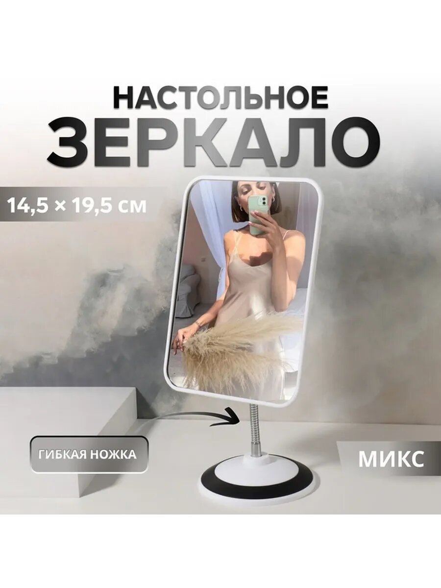 Практическое зеркало на гибкой ножке микс
