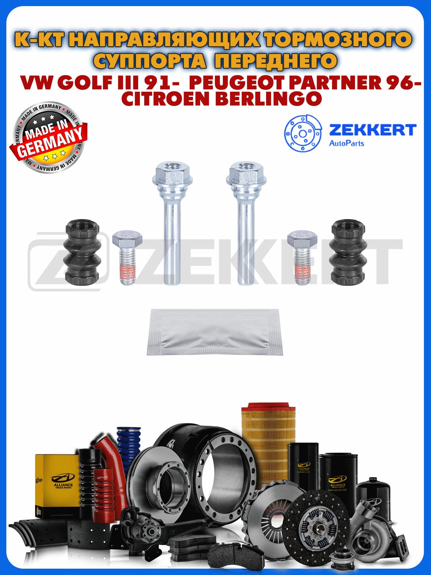 Комплект направ. тормозного суппорта перед. VW Golf III 91- Peugeot Partner 96- Citroen Berlingo