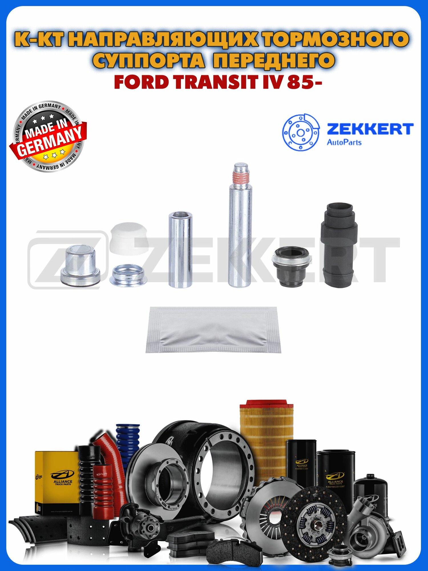 Комплект направ. тормозного суппорта перед. Ford Transit IV 85-