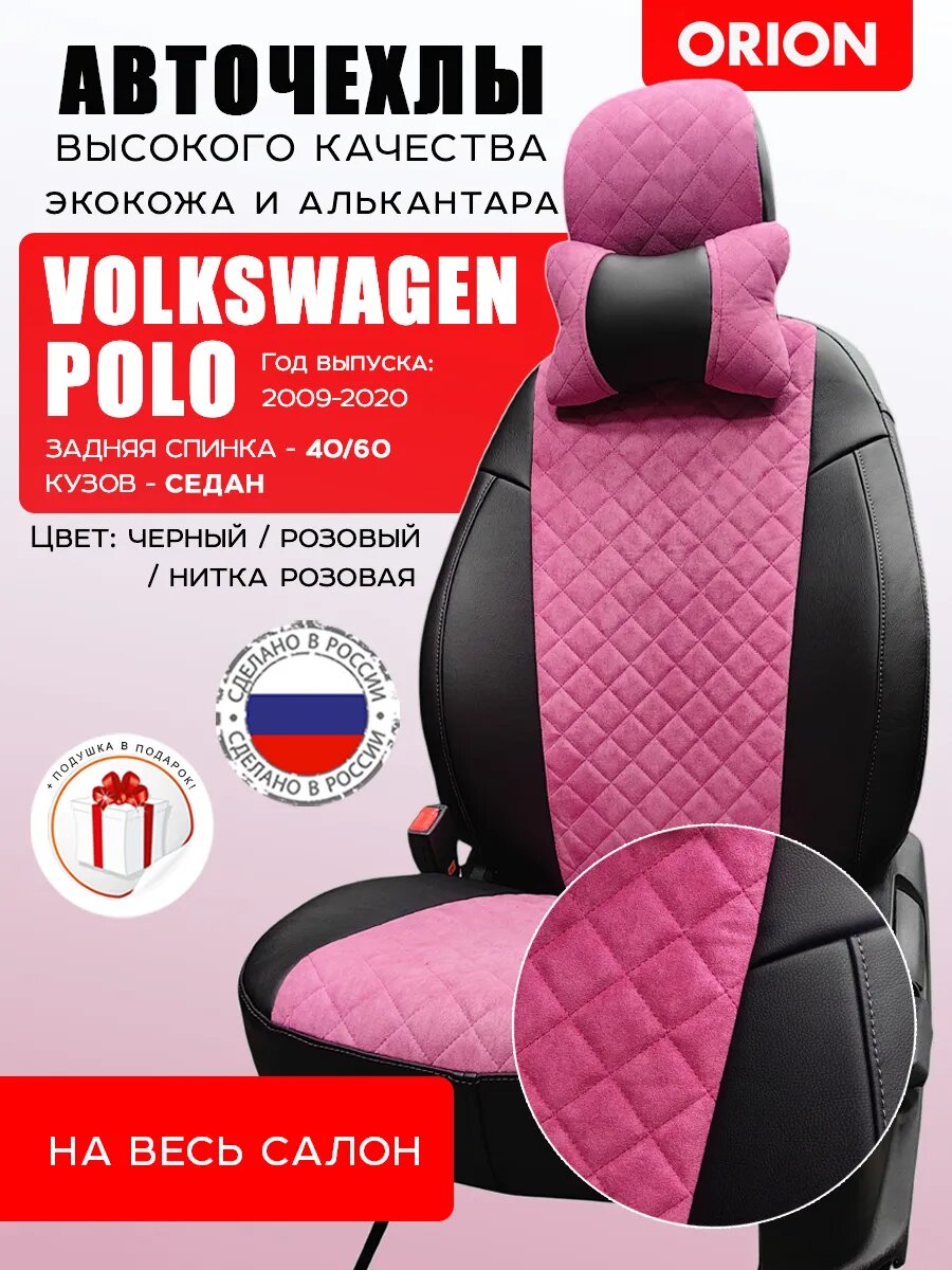 Автомобильные чехлы для Volkswagen Polo на весь салон