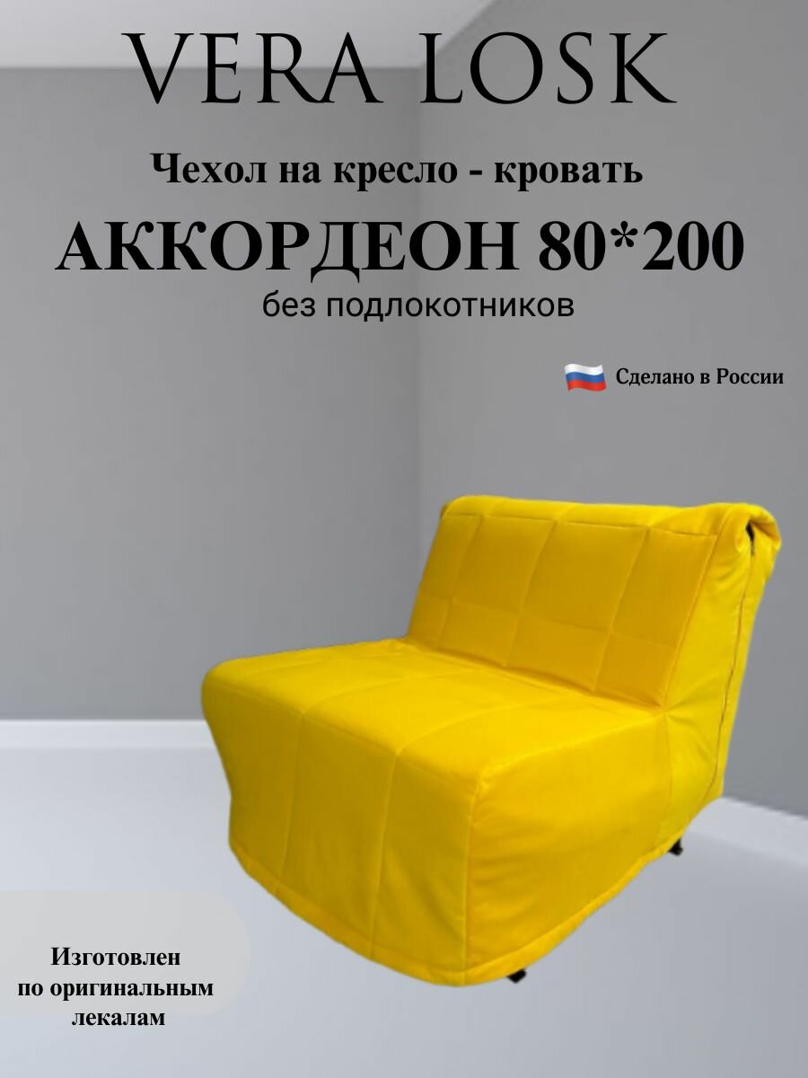 Чехол на кресло-кровать Аккордеон антикоготь