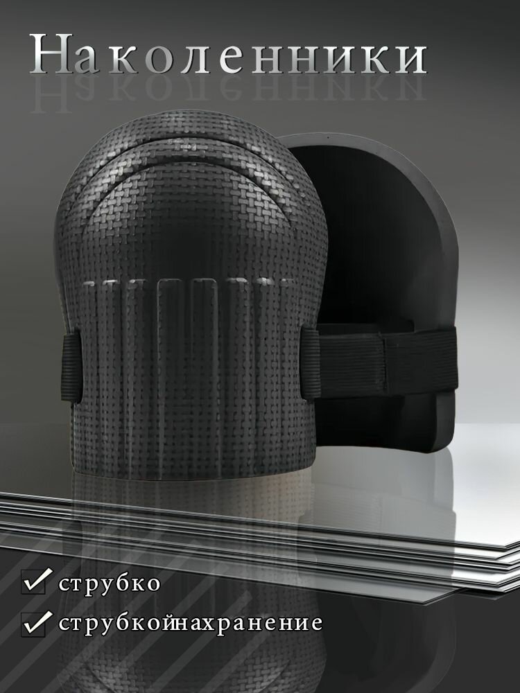 Наколенники строительные