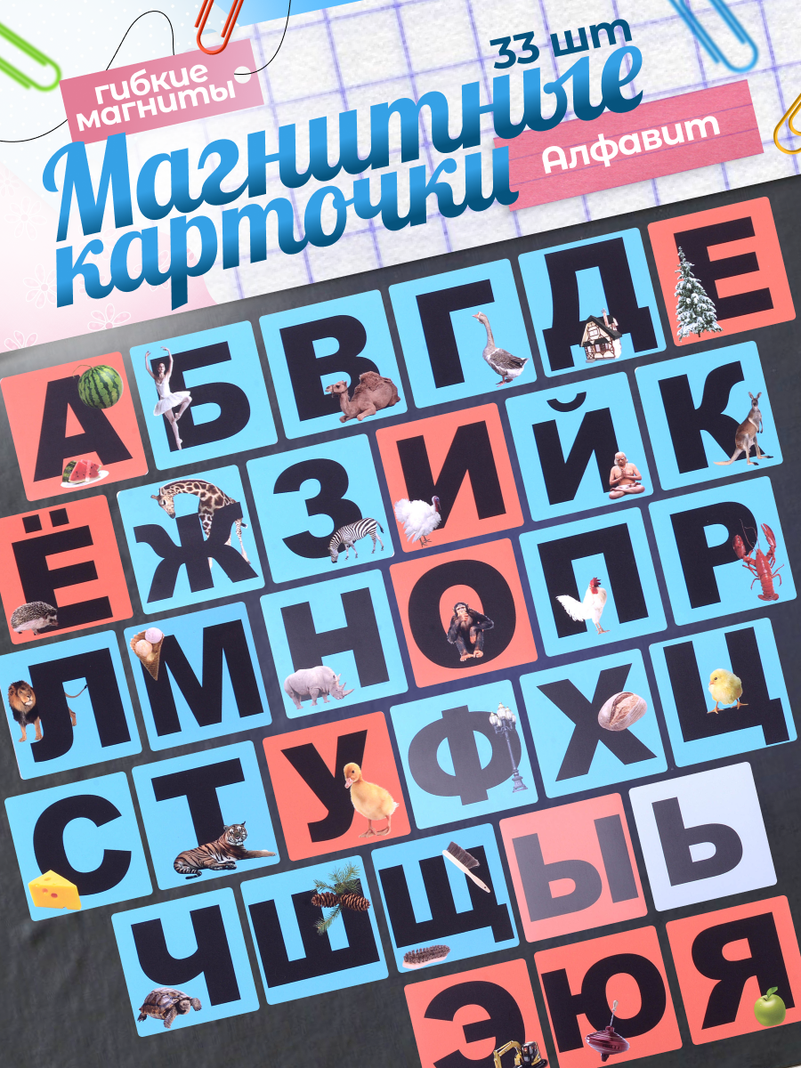 Набор магнитных карточек "Алфавит"