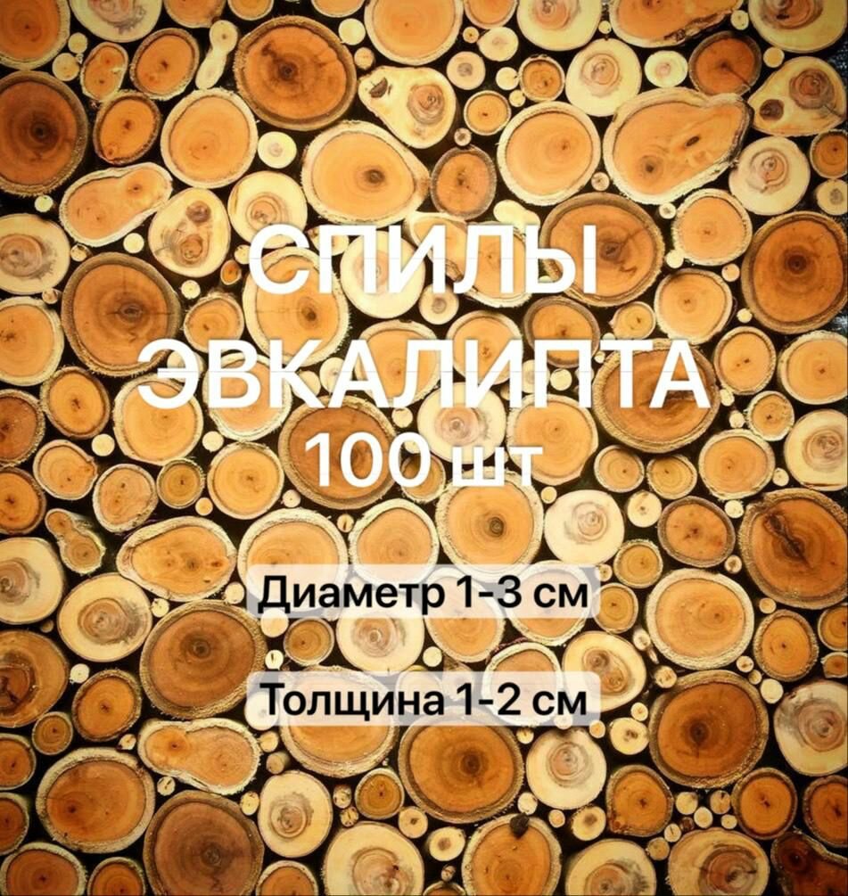 Спилы Эвкалипта для панно и рукоделия, диаметр 1-3 см, толщина 1-2 см, 100шт