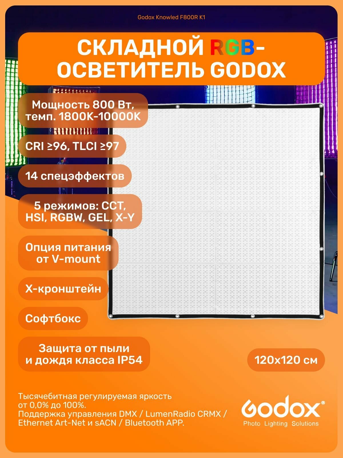 LED-осветитель Godox Knowled F800R K1 складной, 120х120 см, 800 Вт, управление со смартфона, студийный и выездной свет