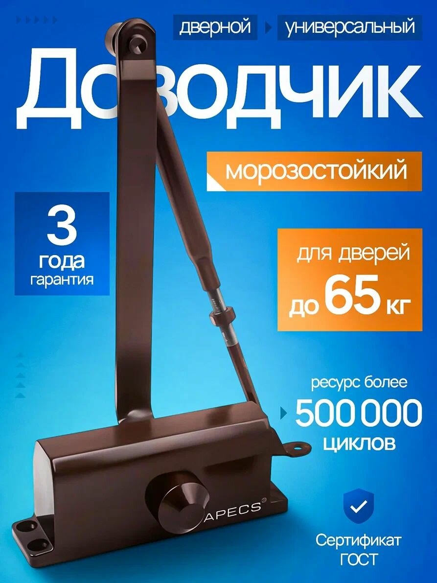 Доводчик дверной морозостойкий Apecs DC цвет: коричневый, для дверей 40-65 кг, морозоустойчивость до -30 градусов / с рычагом / газлифт