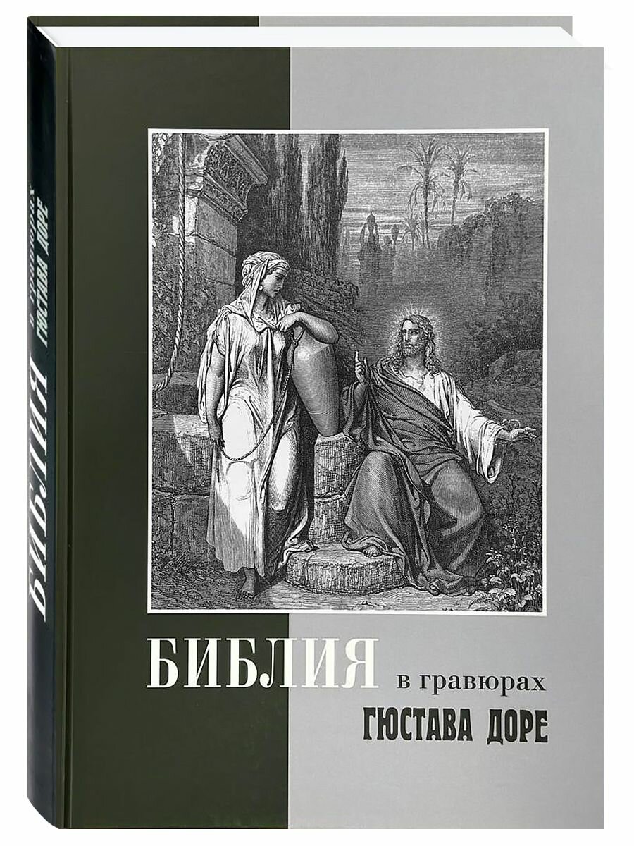 Библия в гравюрах Гюстава Доре