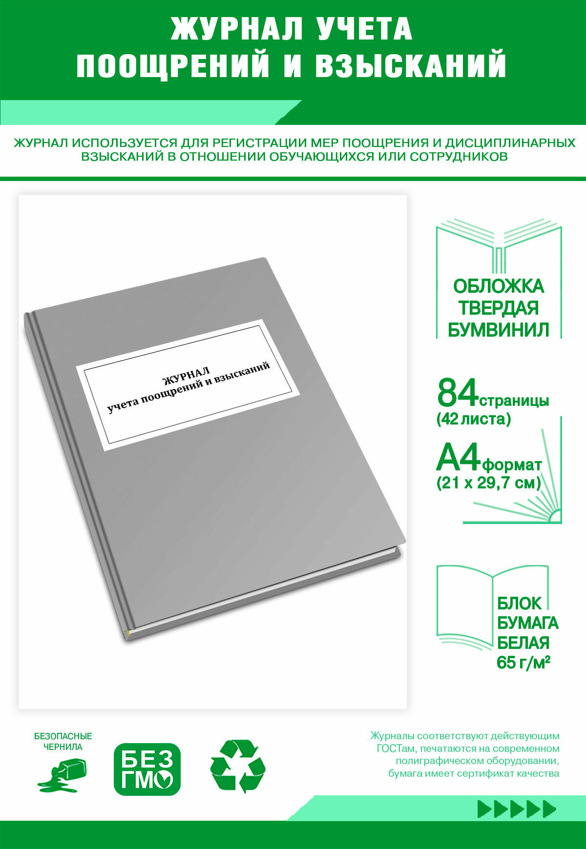 Журнал учета поощрений и взысканий 84 страниц Твердый, серый, бумвинил