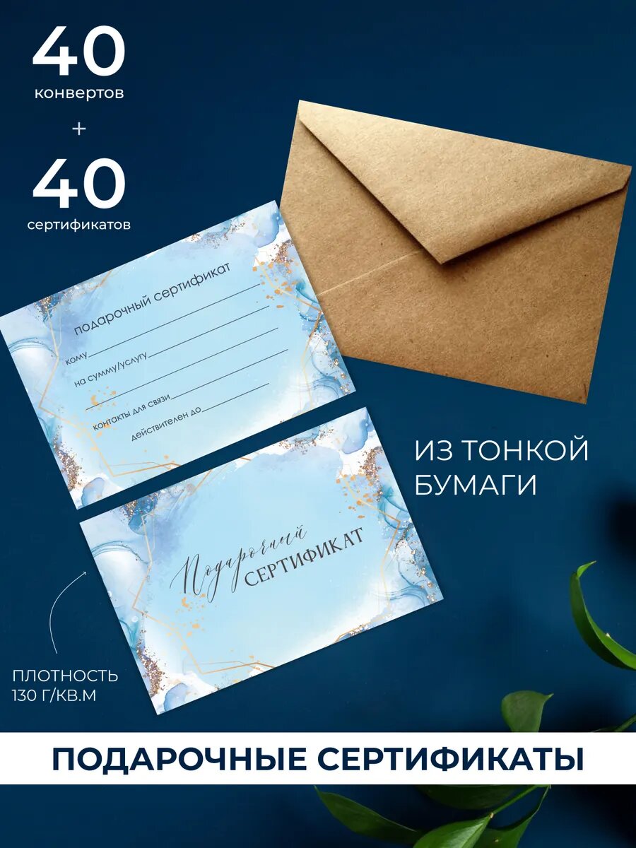 Подарочные сертификаты двусторонние в конвертах с биркой, 40 шт.