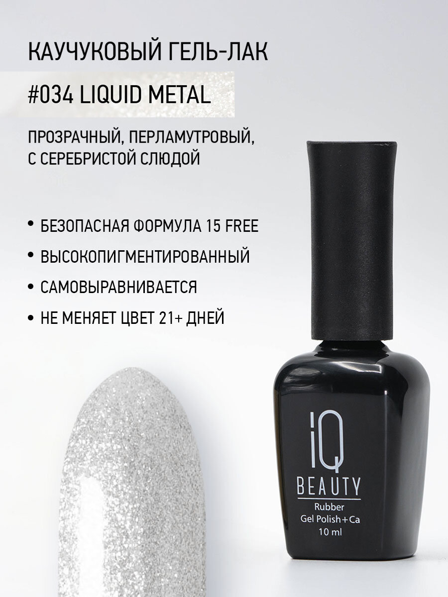 Каучуковый гель-лак IQ Beauty 034 Liquid Metal, перламутровый с серебристой слюдой, 10 мл