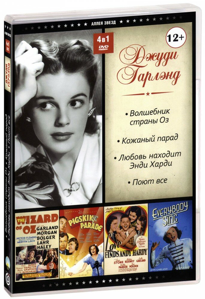 Аллея звезд 4 в 1: Джуди Гарлэнд (DVD) (1936 год, ДВД диск, DVD Box)